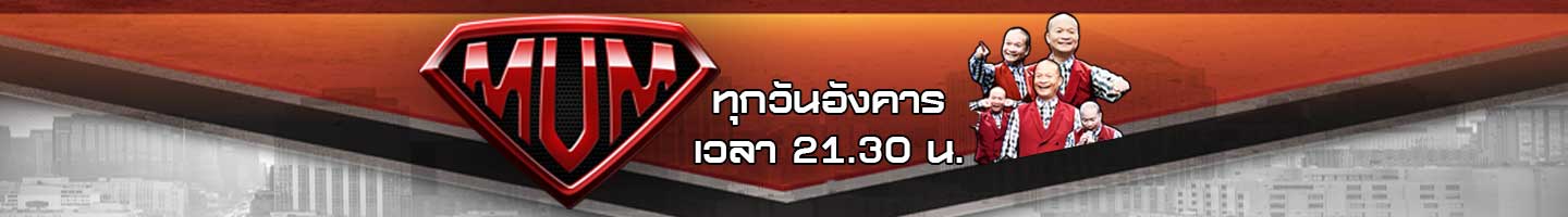ซูเปอร์หม่ำ | Workpoint TV