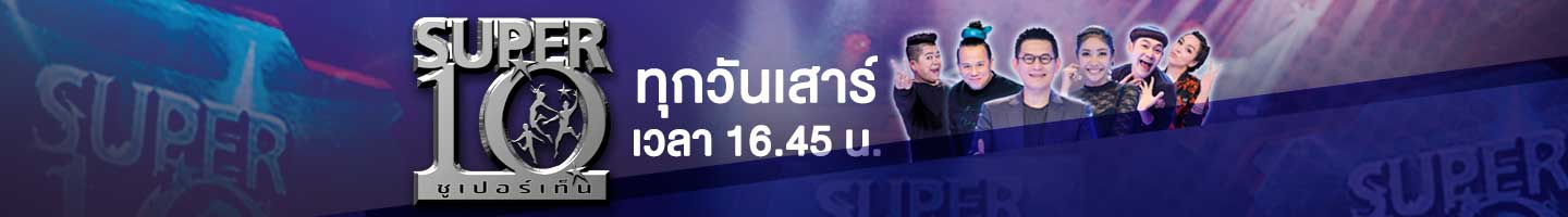 SUPER 10 ซูเปอร์เท็น | Workpoint TV
