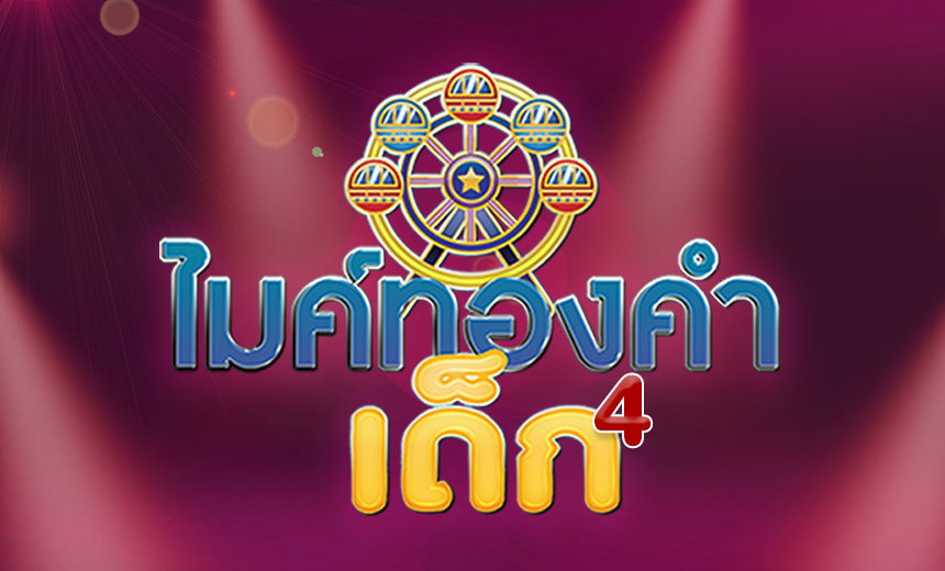 ไมค์ทองคําเด็ก 4 | Workpoint TV