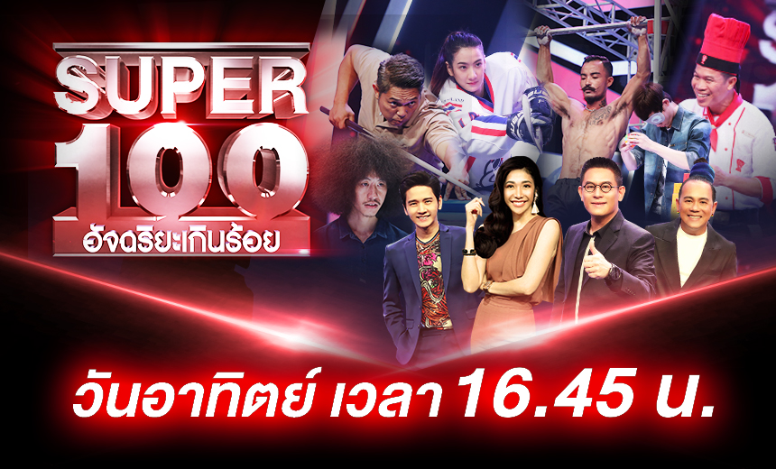 super100-860×520 | Workpoint TV