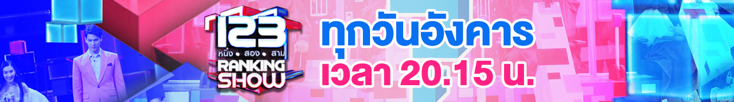 123ranking-show | Workpoint TV