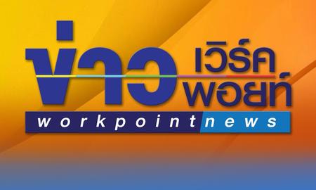 ผังรายการ | Workpoint TV