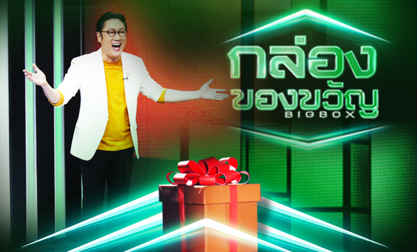 กล่องของขวัญ | Workpoint TV