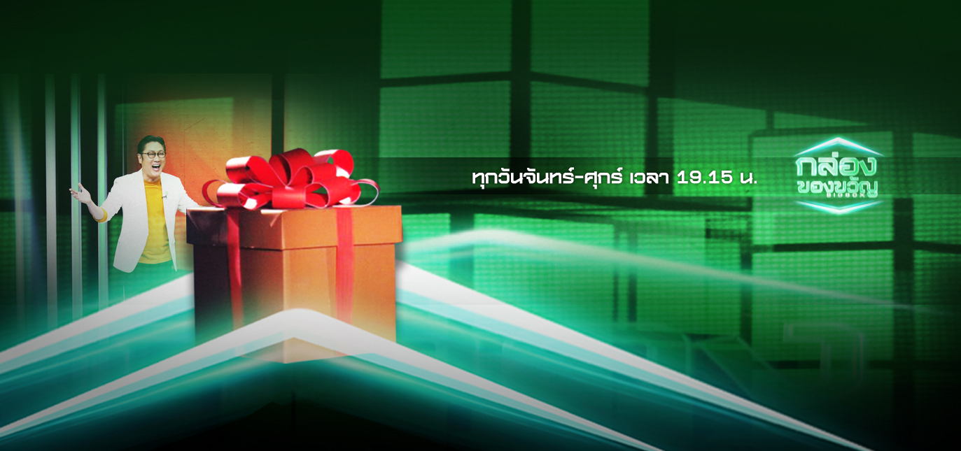 Big-Box-กล่องของขวัญd | Workpoint TV