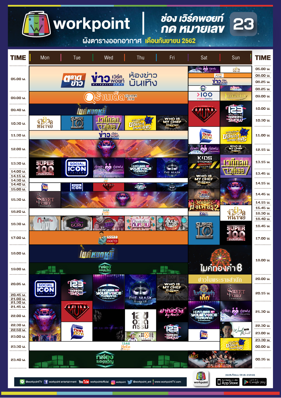 ผังรายการ | Workpoint TV