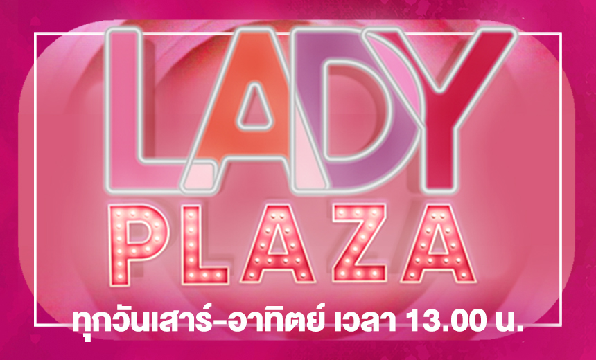 เลดี้พลาซ่า Lady Plaza | Workpoint TV