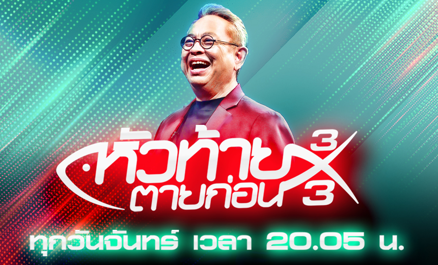หัวท้ายตายก่อน 3×3 | Workpoint TV