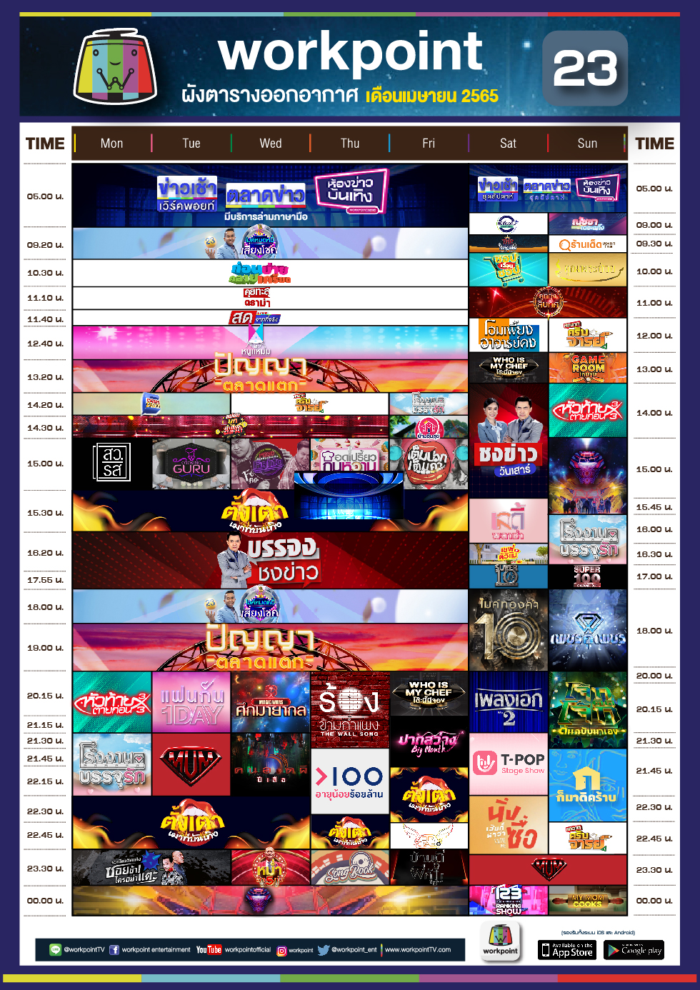 ผังรายการ | Workpoint TV