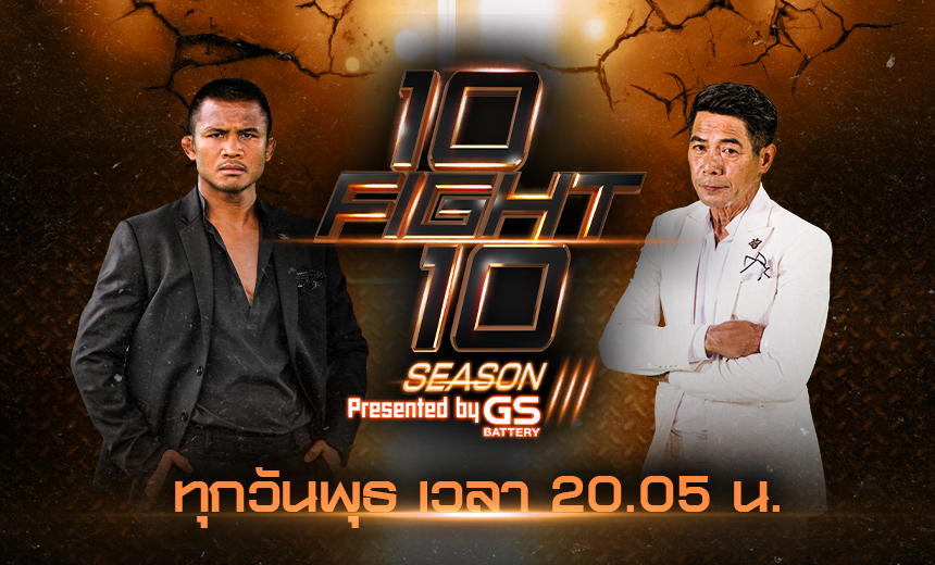 10Fight10 Season3 | Workpoint TV