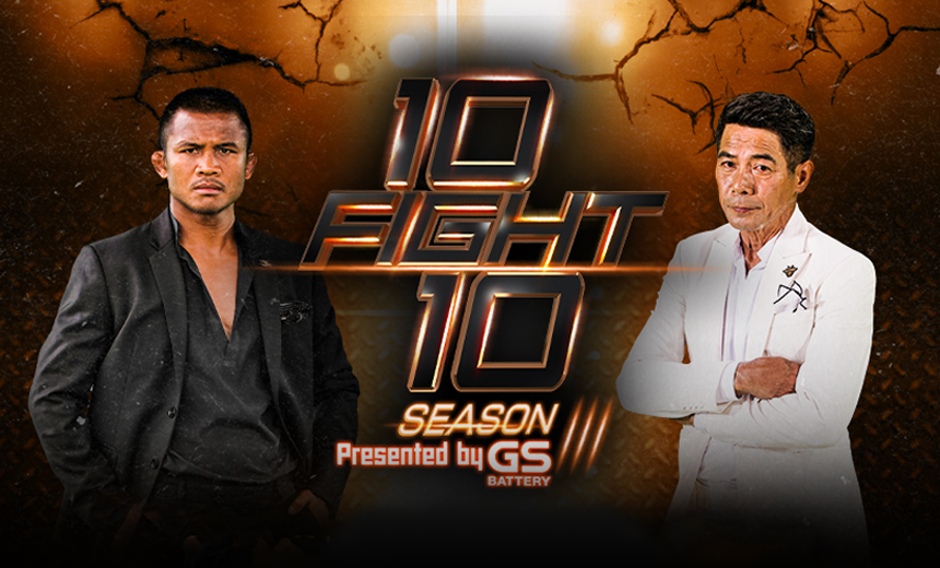 10Fight10 Season3 | Workpoint TV