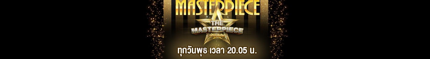 The Masterpiece เวทีบันลือโลก | Workpoint TV