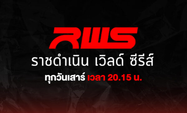 ถ่ายทอดสด RWS ราชดำเนิน เวิลด์ ซีรีส์ | Workpoint TV