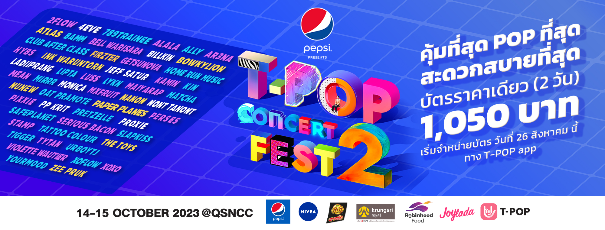 เทศกาลดนตรี ที่ POP ที่สุด คุ้มที่สุด สะดวกสบายที่สุด กับ “PEPSI Presents T-POP Concert Fest 2 ...