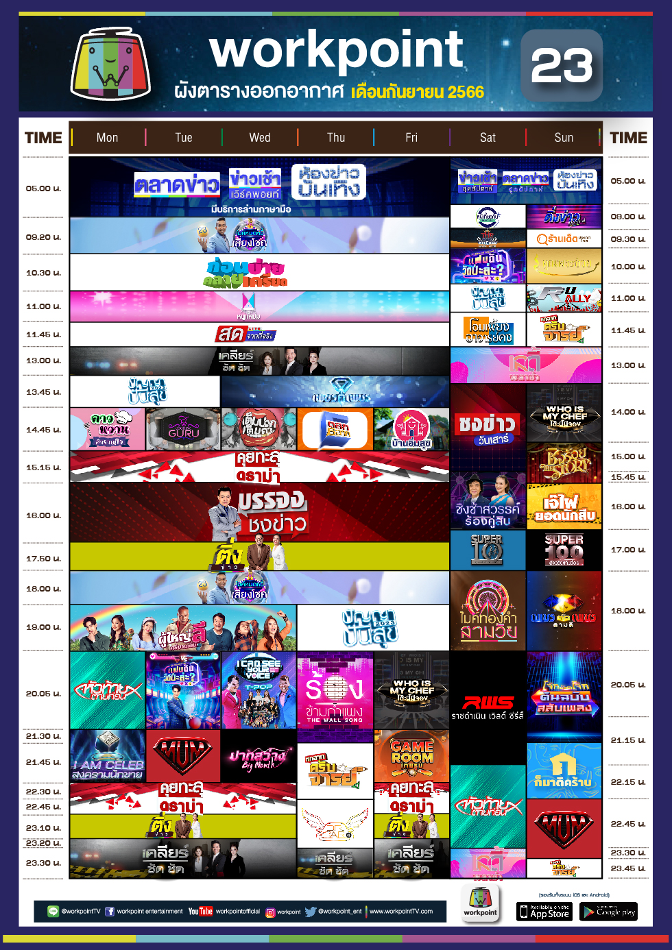 ผังรายการ | Workpoint TV