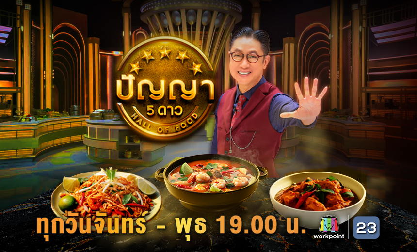 ปัญญา 5 ดาว | Workpoint TV