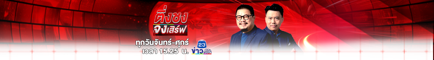 ติ่งชงจงเสิร์ฟ | Workpoint TV