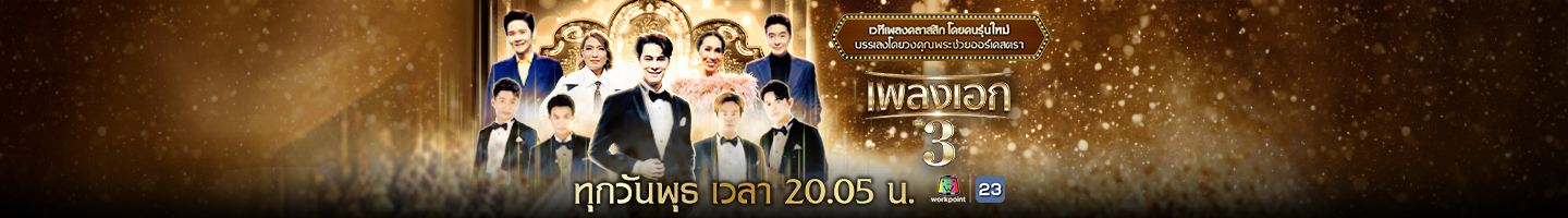 เพลงเอก ซีซั่น 3 | Workpoint TV