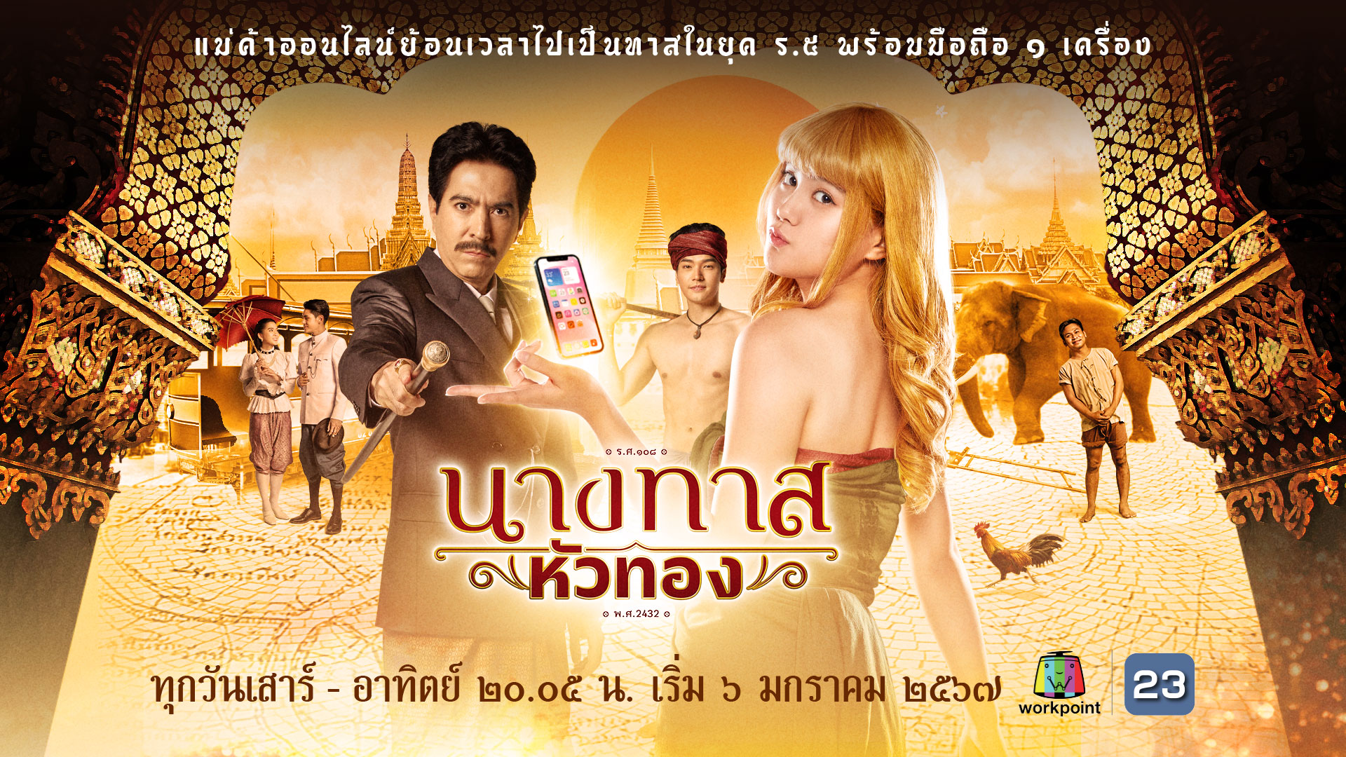 โปสเตอร์นางทาสหัวทองแนวนอน_0 | Workpoint TV