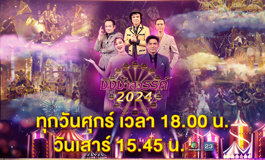 ชิงช้าสวรรค์ 2024 | Workpoint TV