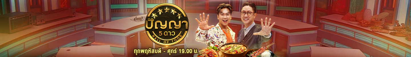 ปัญญา 5 ดาว | Workpoint TV