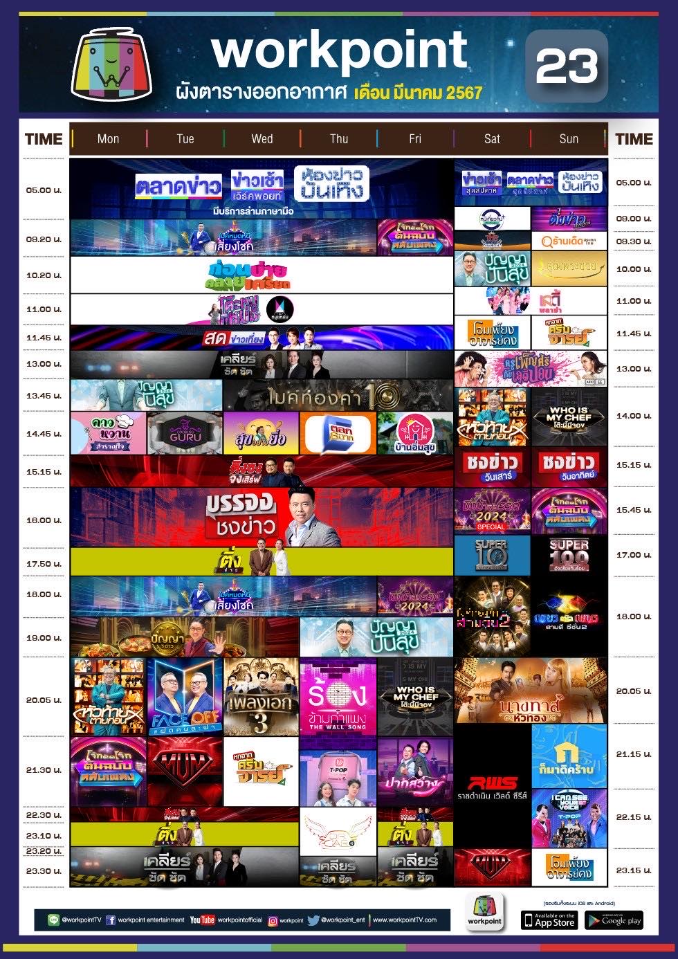 ผังรายการ | Workpoint TV
