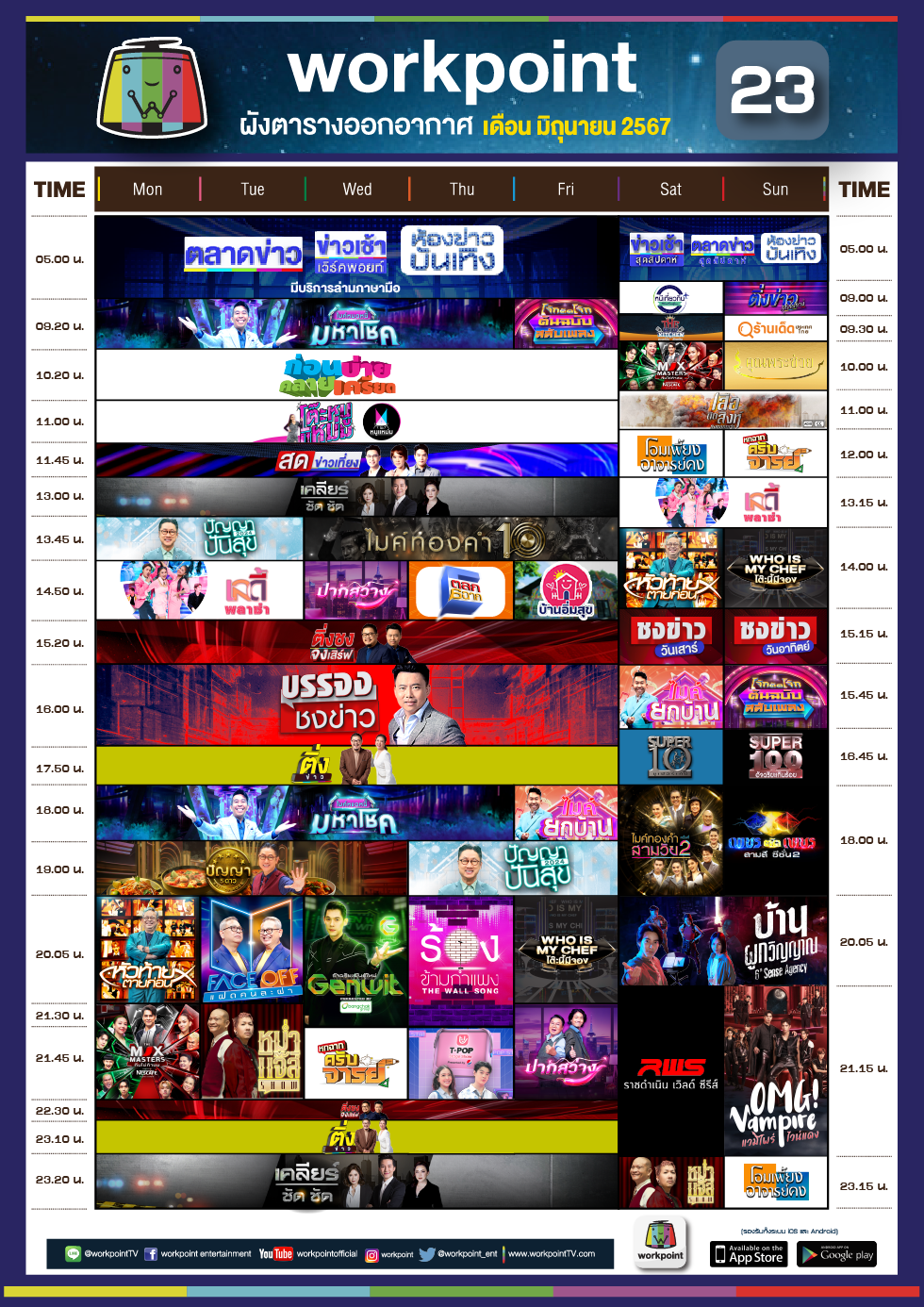 ผังรายการ | Workpoint TV