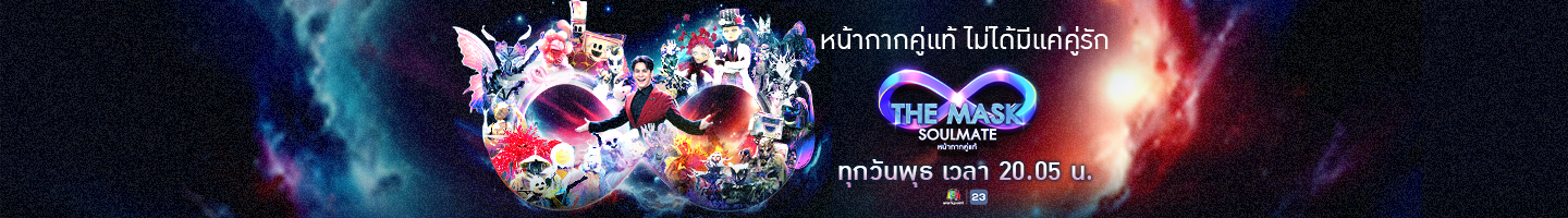 THE MASK SOULMATE หน้ากากคู่แท้ | Workpoint TV