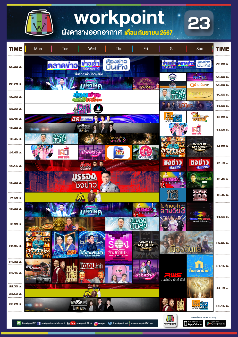 ผังรายการ | Workpoint TV