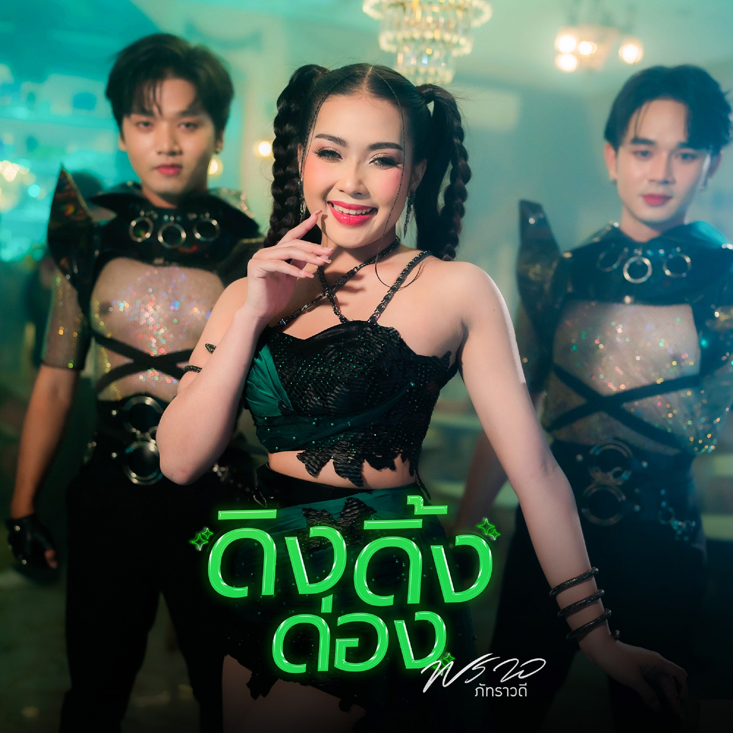 IMG_ ดิง ด้อง ด่อง (6) | Workpoint TV