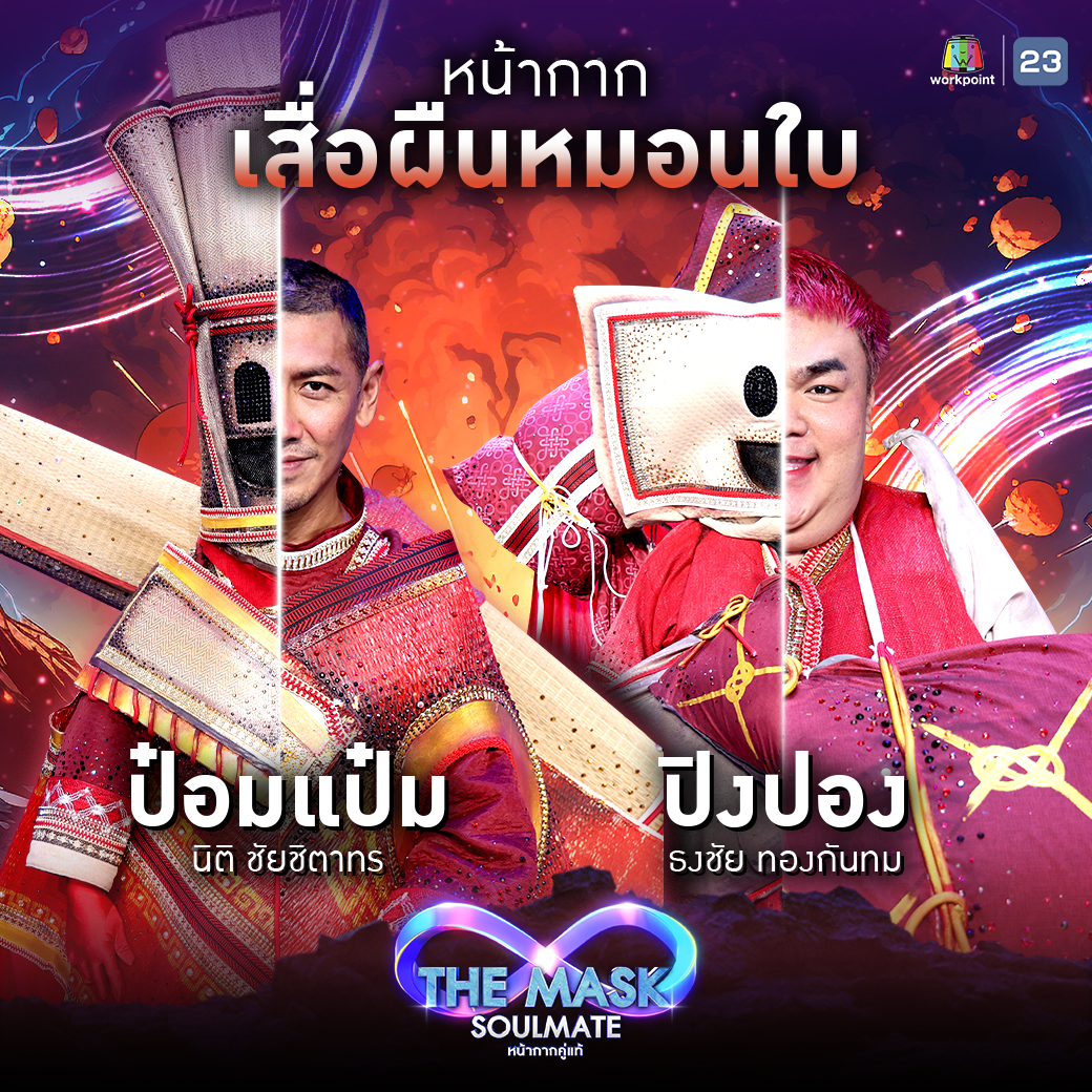 “หน้ากากเสื่อผืนหมอนใบ” ถูกกระชากคู่แรก ประเดิมความสนุกสุดเซอร์ไพรส์ ใน THE MASK SOULMATE ...