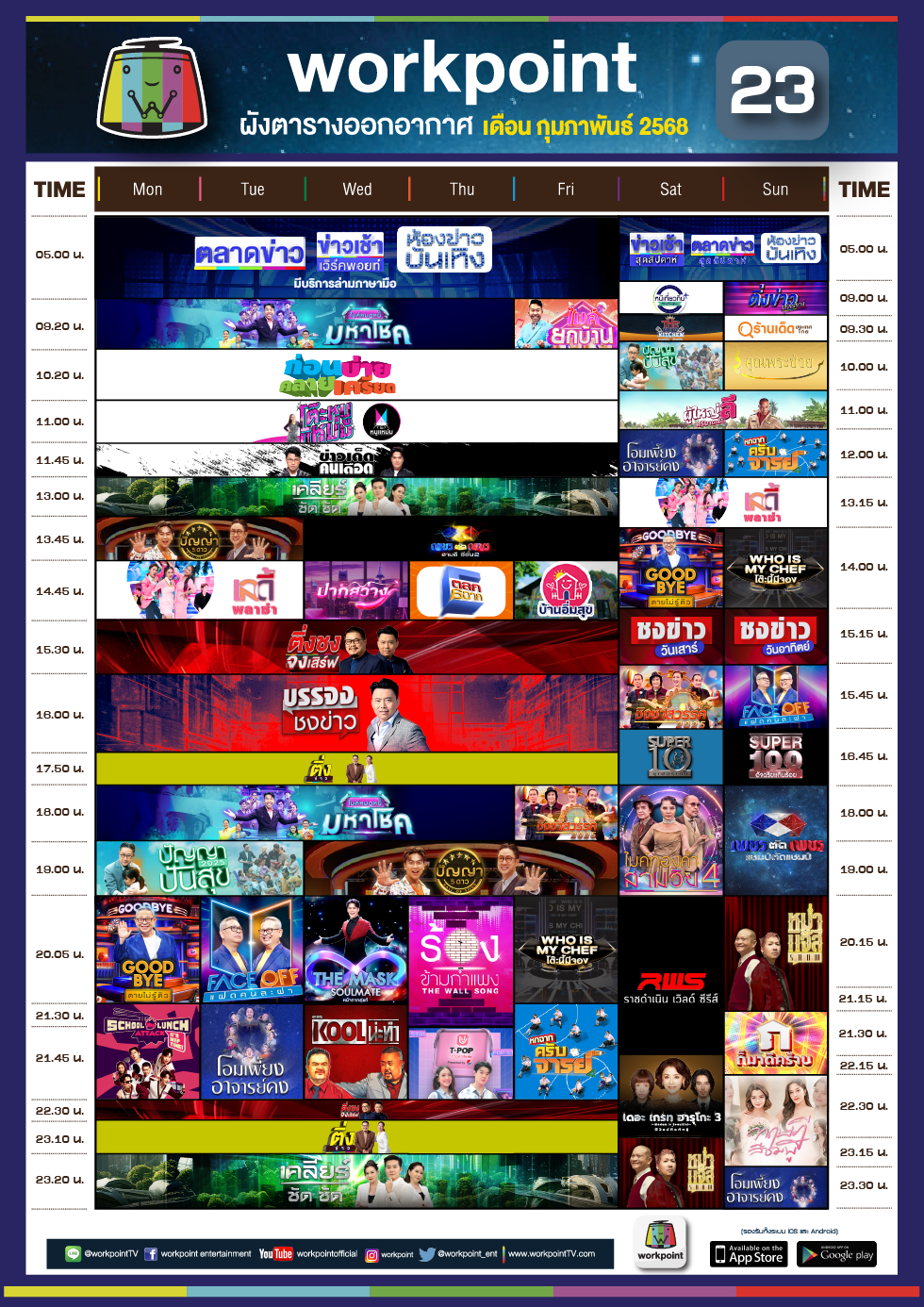 ผังรายการ | Workpoint TV